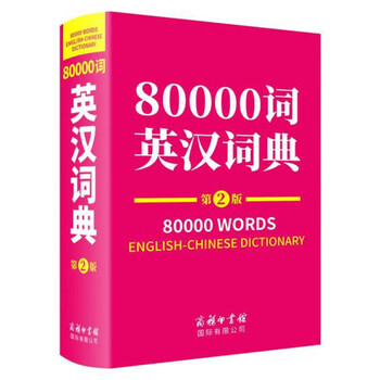 【正版包邮】80000词英汉词典第2版 薛永库刘金明主编 商务印书馆国际有限公司