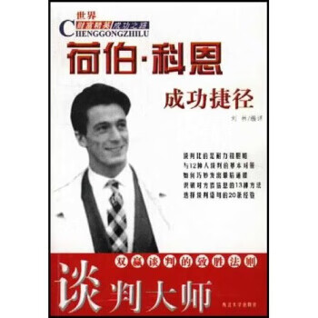 谈判大师荷伯 科恩成功捷径【正版图书】