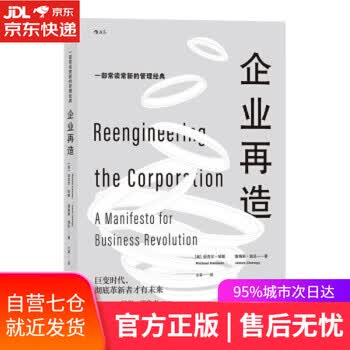 【正版图书】企业再造 迈克尔·哈默,詹姆斯·钱匹著,小草 译 江西人民出版社