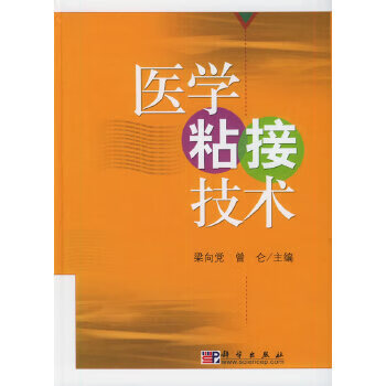医学粘接技术 梁向党,曾仑 科学出版社