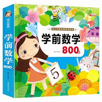 学前数学800题-亲亲宝贝丛书 幼小衔接学前小学入学准备数学题算术启蒙教育用书