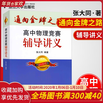 速发！通向之路 高中物理竞赛辅导讲义 张大同编著