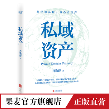 私域资产 7年专注做私域 1年变现6亿元 知名私域操盘手 肖逸群系统提炼出私域实操方法论——“私域五力模型” 果麦文化出品