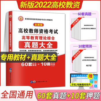 天明教资2022 国家教师资格证考试用书 高校教师资格证教材配套考试资料高等教育理论综合真题大全教资招聘 高校真题大全【高等教育理论综合】