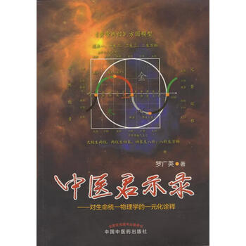 中医启示录-对生命统一物理学的一元化诠释 罗广英 中国中医药出版社