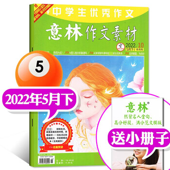 意林作文素材杂志2022年7月上13期新 （另有预售及往期可选）初高中版青少年语文作文素材期刊【单本】 2022年5月下10期