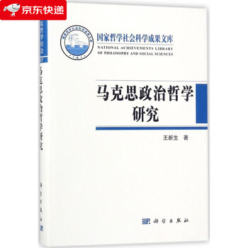 马克思政治哲学研究 王新生 著 9787030567291