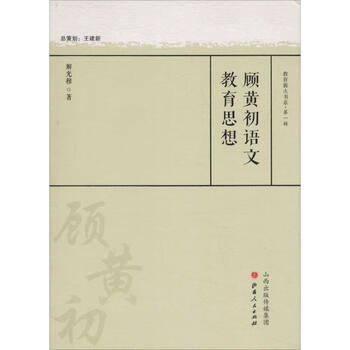 顾黄初语文教育思想 解光穆 山西人民出版社