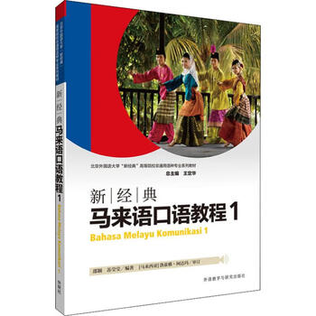 新经典马来语口语教程 1