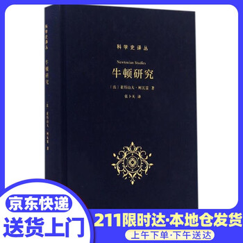 科学史译丛：牛顿研究