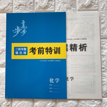 步步高 大二轮 新高考新模式 化学 专题强化练 考前特训 新高考 新模式 考前特训