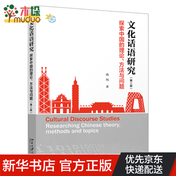 文化话语研究：探索中国的理论、方法与问题（第二版）
