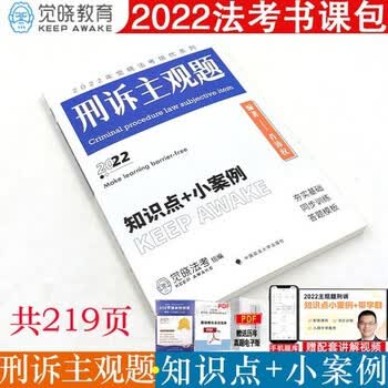 现货速发/觉晓法考2022主观题肖沛权刑诉知识点+小案例 2022法律职业资格考试法考课程司考司法考试另售徐光华刑法主观题
