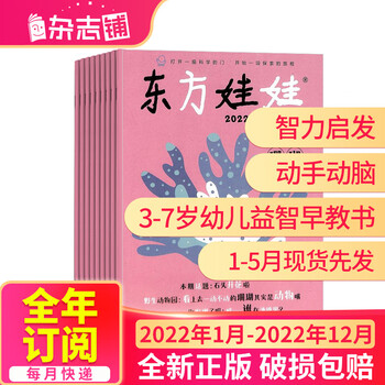 东方娃娃幼儿大科学杂志铺订阅 2022年1月-2022年12月共12期3-8岁科普故事