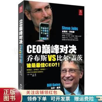 CEO巅峰对决乔布斯VS比尔·盖茨