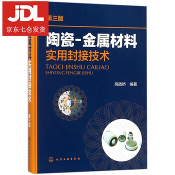 陶瓷-金属材料实用封接技术 高陇桥 编著 9787122296894