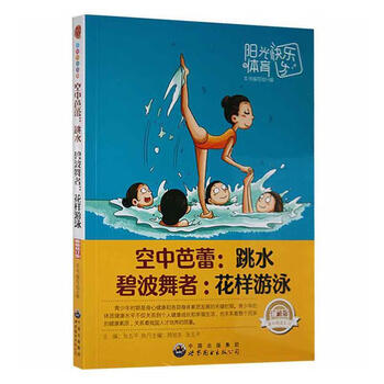 空中芭蕾:跳水·碧波舞者：花样游泳运动/健身  图书