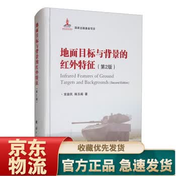 地面目标与背景的红外辐射特性（第2版）