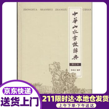 中华山水掌故词典 徐成志 著 商务印书馆