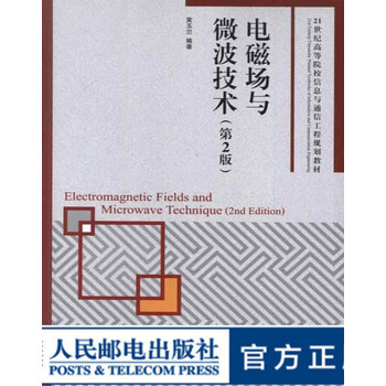 电磁场与微波技术(第2版)21世纪高等院校信息与通信工程规划教材——精品系列 大学教材