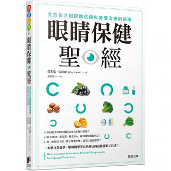 眼睛保健全方位介绍眼睛疾病与营养治疗的指南医疗常识健康保健 港台图书