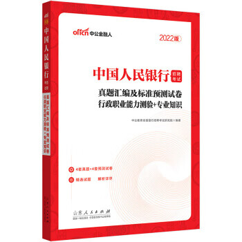 【新华正版】 中公教育2022招聘考试：真题汇编及标准预测试卷行政职业能力测验＋知识