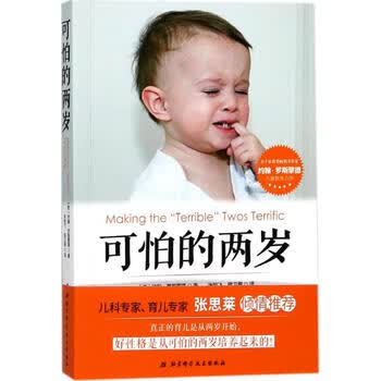 可怕的两岁 (美)约翰·罗斯蒙德(John Rosemond) 著;张凯飞,侯卫蔚 译 著
