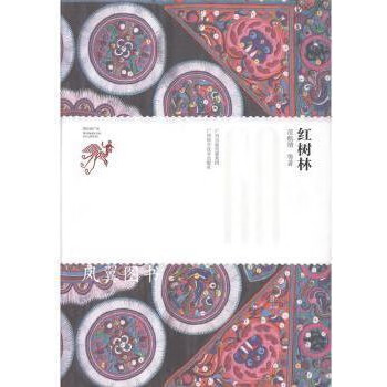 红树林 范航清等著 广西科学技术出版社
