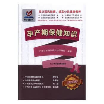 孕产期知识 健身与* 广西壮族自治区妇幼*院编著 广西科学技术出版社 9787555106401