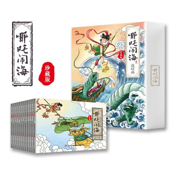 哪吒闹海连环画绘本正版（全12册）中国动画经典故事小人书经典收藏 中国经典民间故事少儿绘本