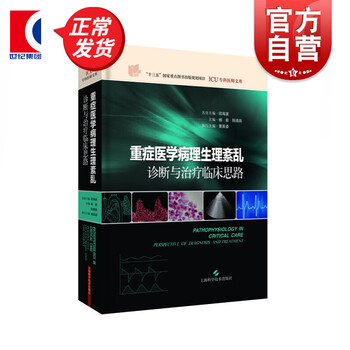 重症医学病理生理紊乱：诊断与治疗临床思路   杨毅 陈德昌 编  上海科学技术出版社