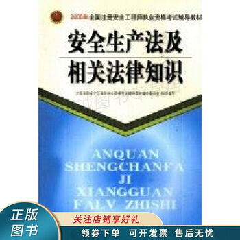 安全生产法及相关法律知识 石少华