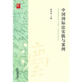 中国国际法实践与案例【正版图书】