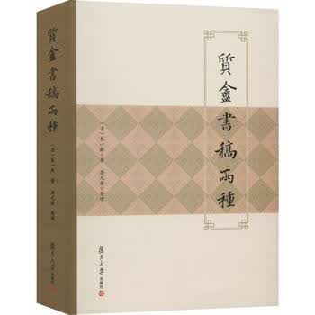 质盦书稿两种