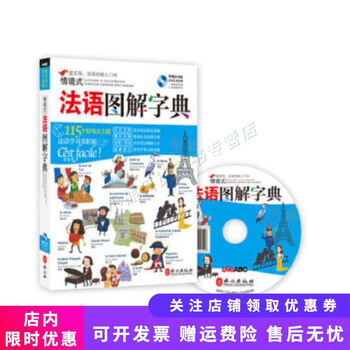 情境式法语图解字典(一张)