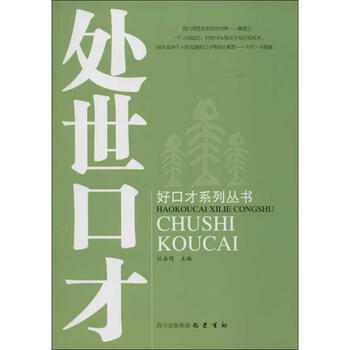 处世口才
