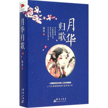 月华归歌锦葵 著 