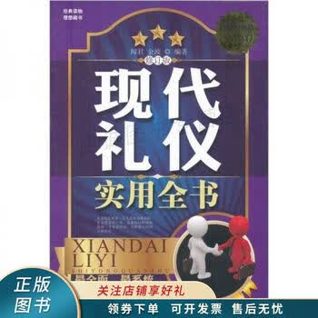 现代礼仪实用全书修订版 闻君