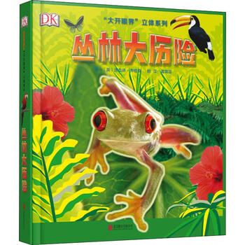 丛林大历险 幼儿图书 绘本 早教书 儿童书籍