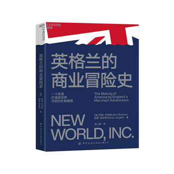 英格兰的商业冒险史
