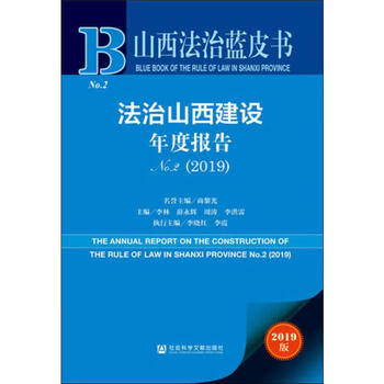 法治山西建设年度报告 No.2(2019) 2019版