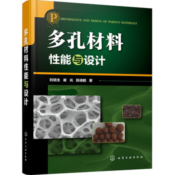 多孔材料性能与设计（精装，高水平学术著作）