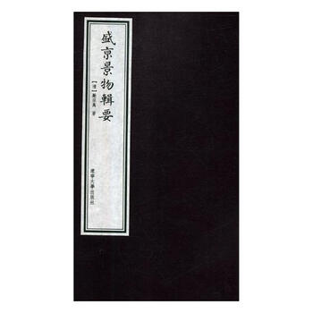 盛京景物辑要 旅游 地图 (清)励宗万著 辽宁大学出版社 9787561089255