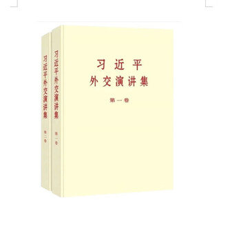 全2册习近平外交演讲集第一卷+习近平外交演讲集第二卷
