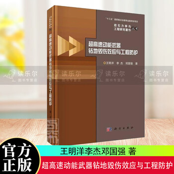 正版包邮 超高速动能武器钻地毁伤效应与工程防护(精)/岩石力学与工程研究著作丛书 工业技术动能武器弹头击毁概率研