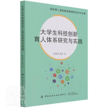 正版当日发货 大学生科技创新育人体系研究与实践(高校第二课堂教育管理研究系列专著)普通大众大学生人才