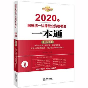 2020年 统一法律职业资格考试一本通(第4卷全新改版)
