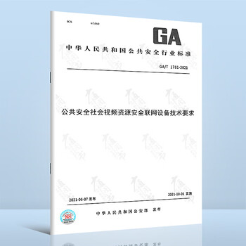 GA/T 1781-2021公共安全社会视频资源安全联网设备技术要求