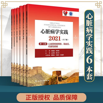 心脏病学实践2021（全6册） 第七分册 心血管综合问题与相关疾病+心律失常+冠心病等6本