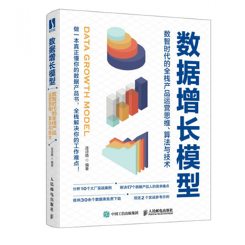 数据增长模型：数智时代的全栈产品运营思维、算法与技术 正品书籍  人民邮电出版